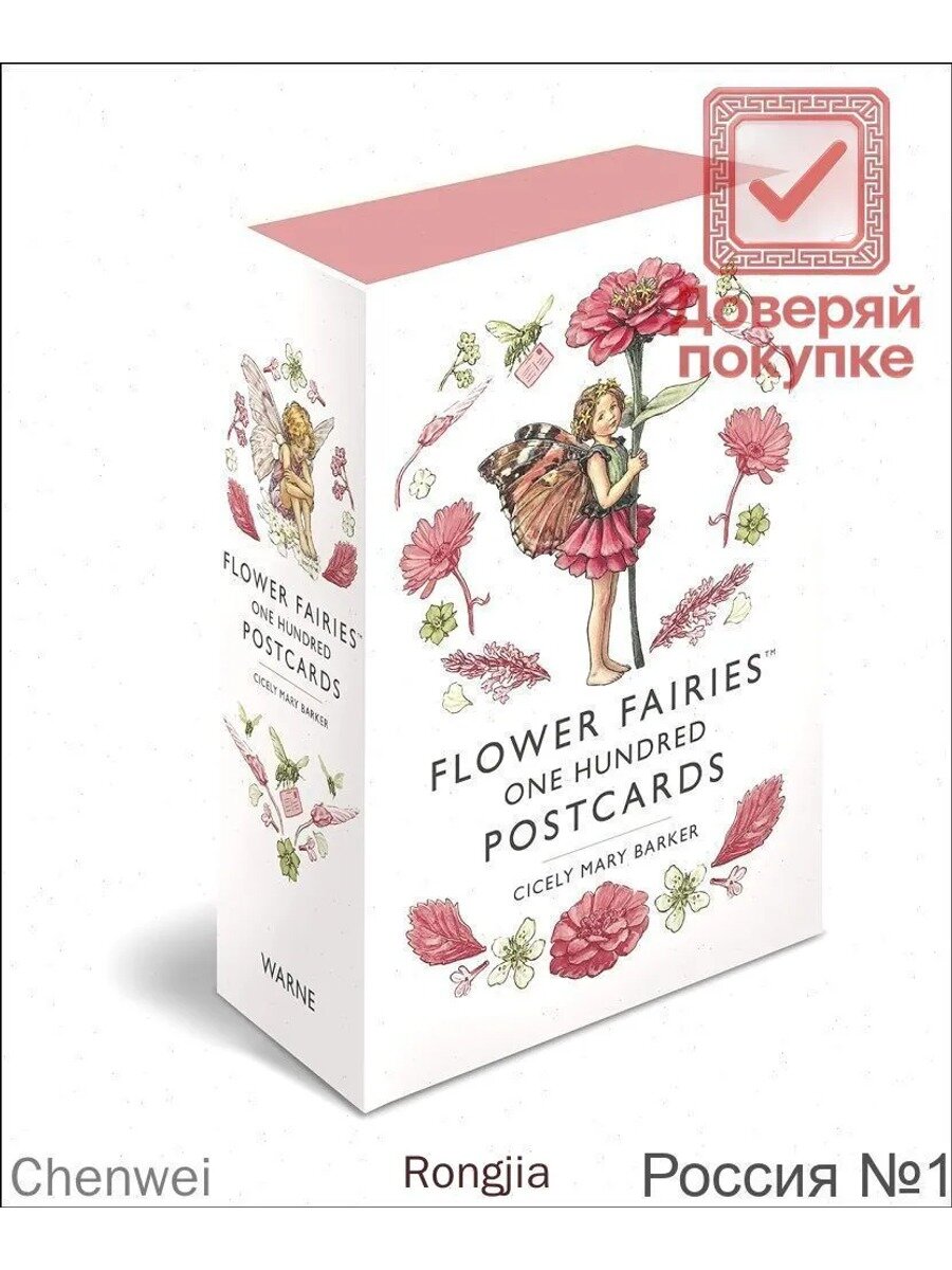 Набор открыток Flower Fairies One Hundred Postcards, Размер открытки, см 10 × 15