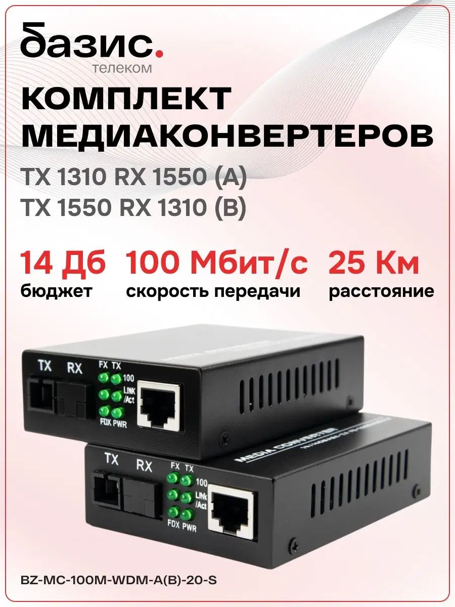 Медиаконвертер оптический коннектор BZ-MC-100M-WDM, 100Мбит/с, SC/UPC / RJ-45, 25км