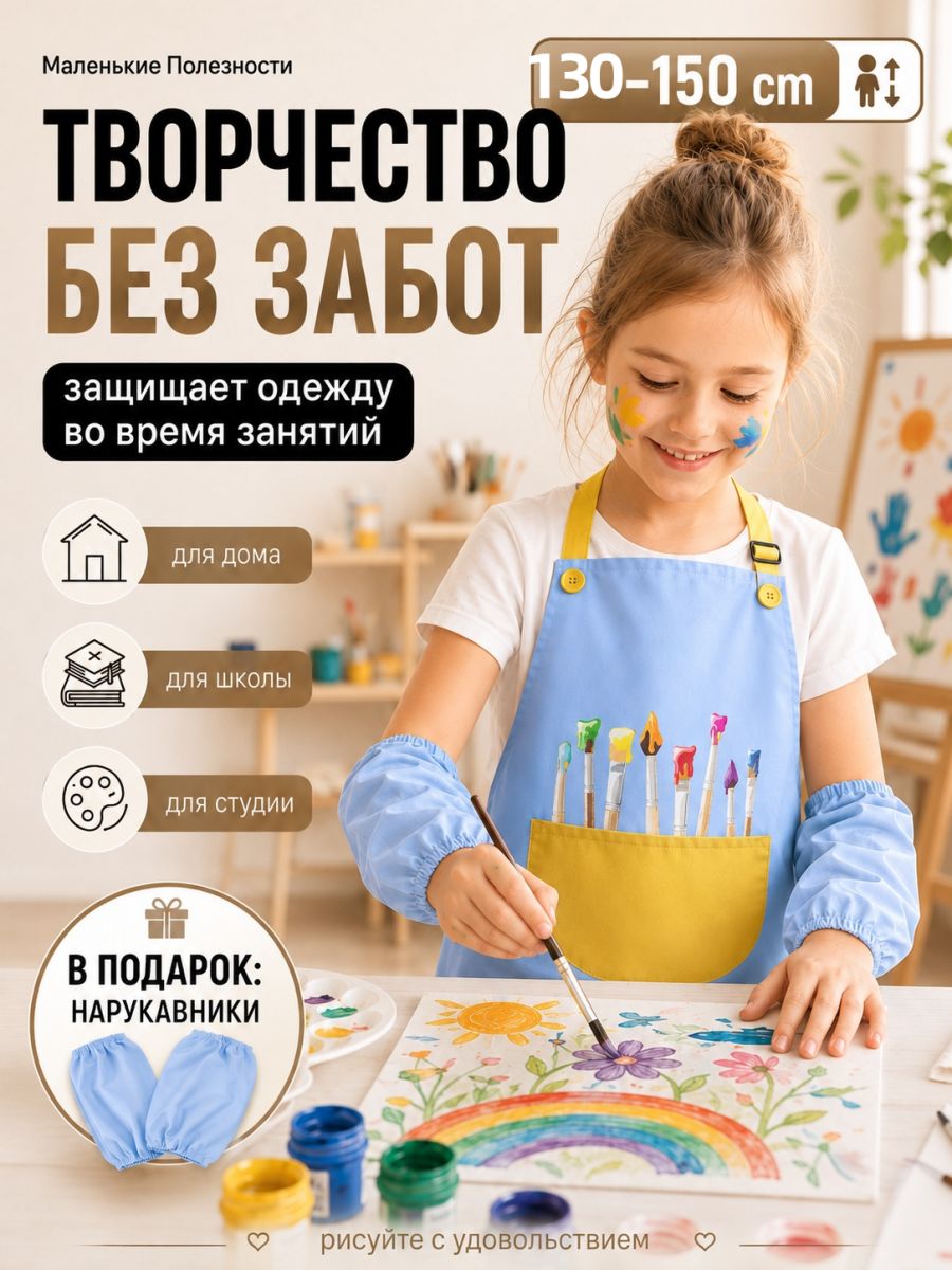 Фартук с нарукавниками для рисования детский