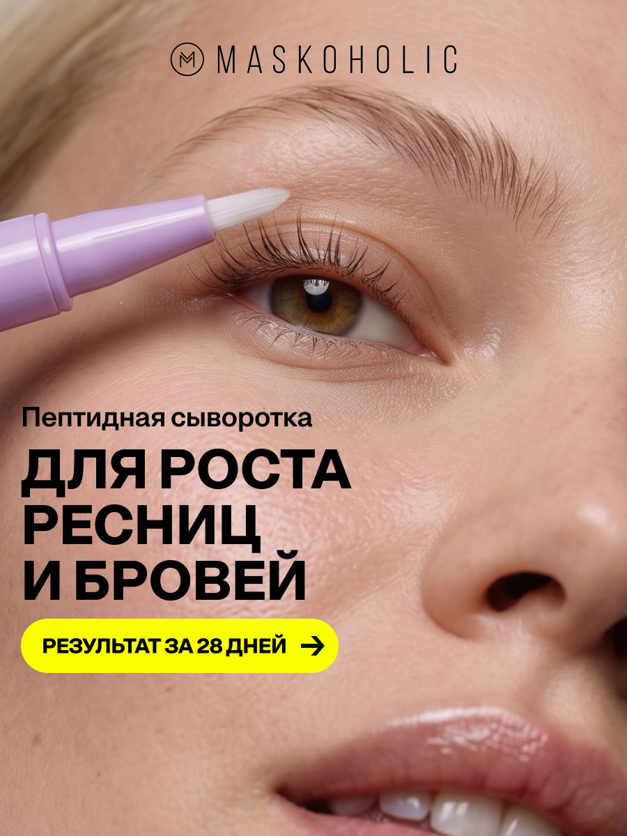 MASKOHOLIC / Сыворотка для роста ресниц и бровей