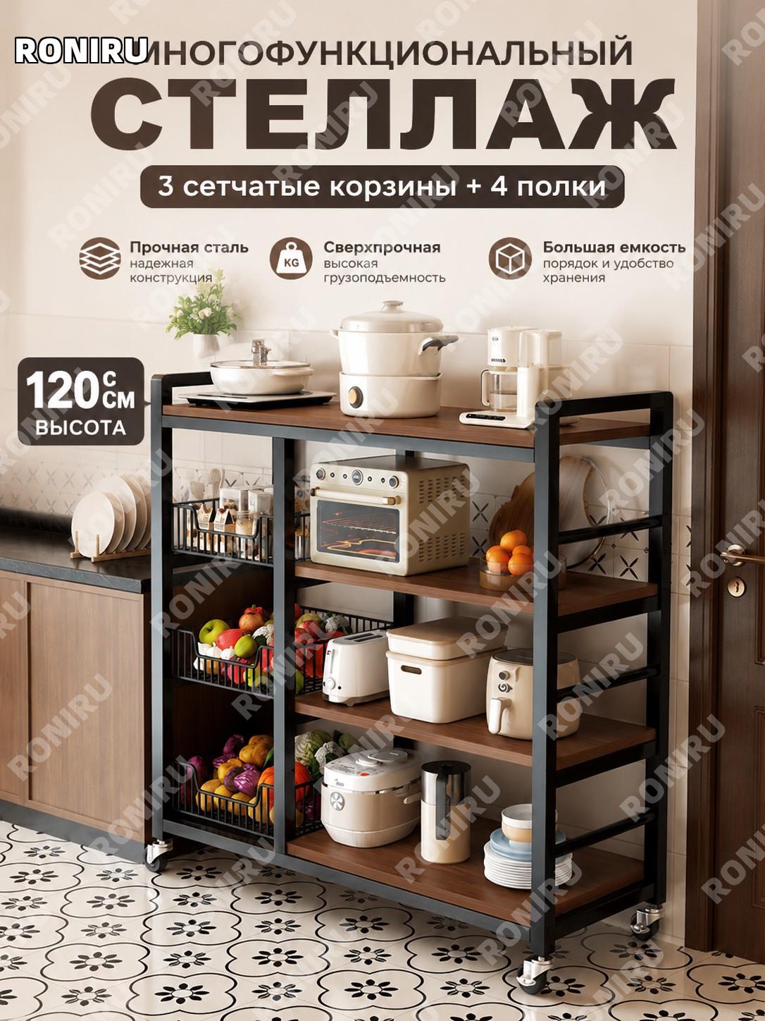 Многофункциональный кухонный стеллаж 120 см с 3 корзинами и 4 полками, черный орех, напольный органайзер из стали