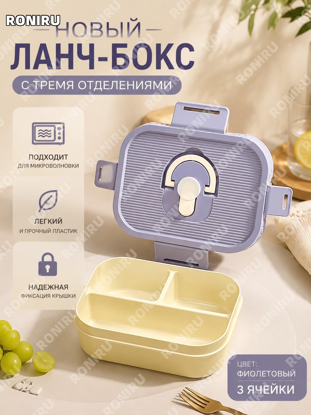 Ланч-бокс с секциями 3 отсека фиолетовый пластиковый контейнер для еды на работу разогрев в микроволновке для обеда