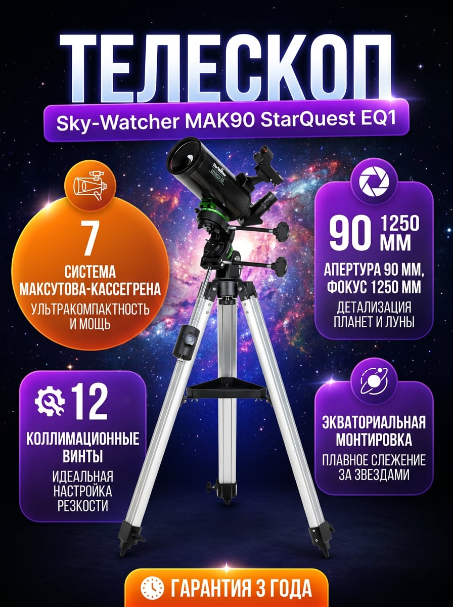 Телескоп Sky-Watcher MAK90 StarQuest EQ1, с коллимационными винтами