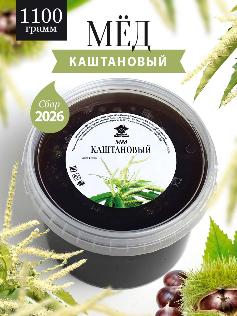 Каштановый мед 1100 г, для иммунитета, полезный подарок