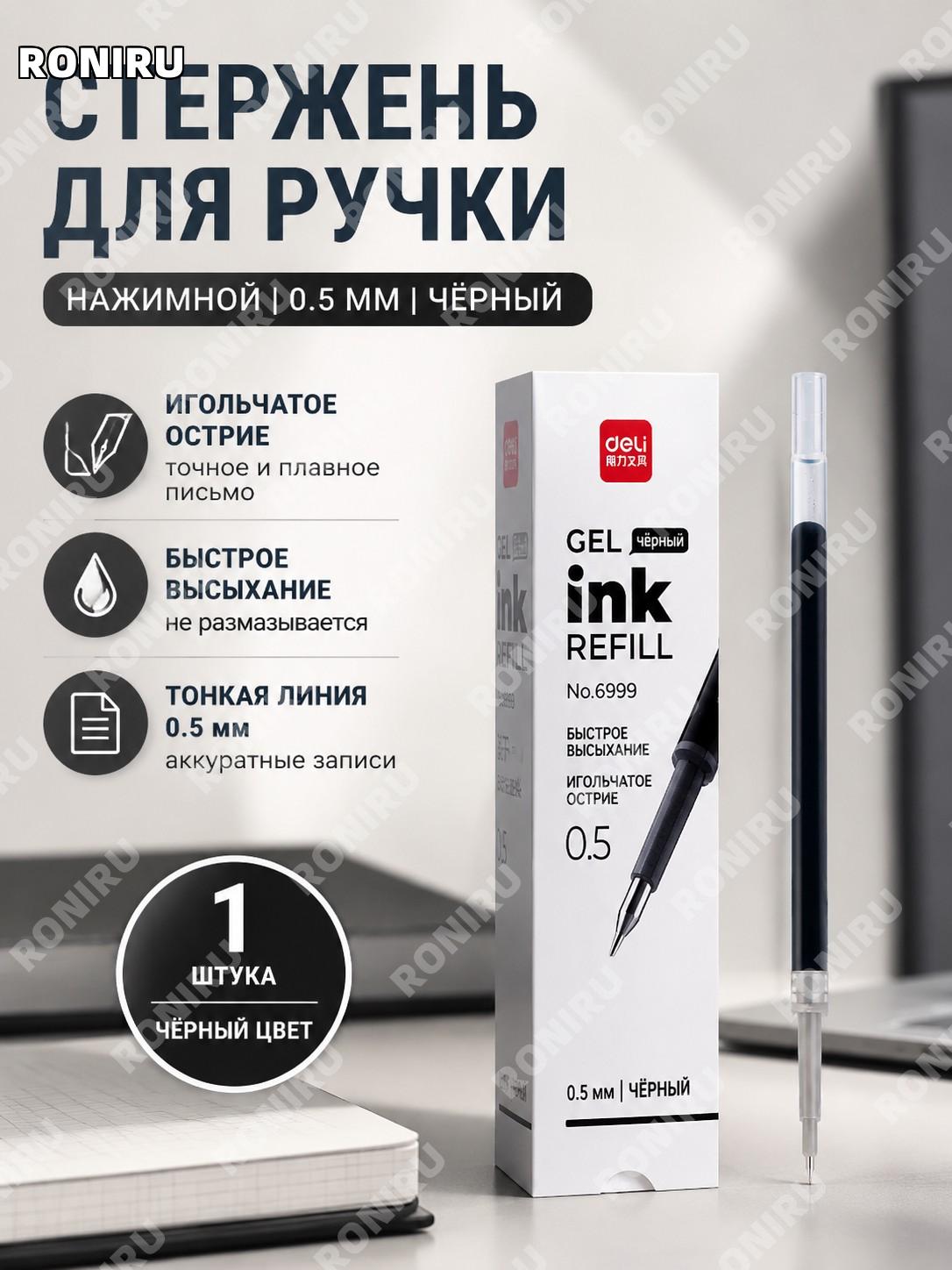 Черный стержень для нажимной ручки 0,5 мм с коническим наконечником 1 шт, офисная ручка Дели для письма для офиса