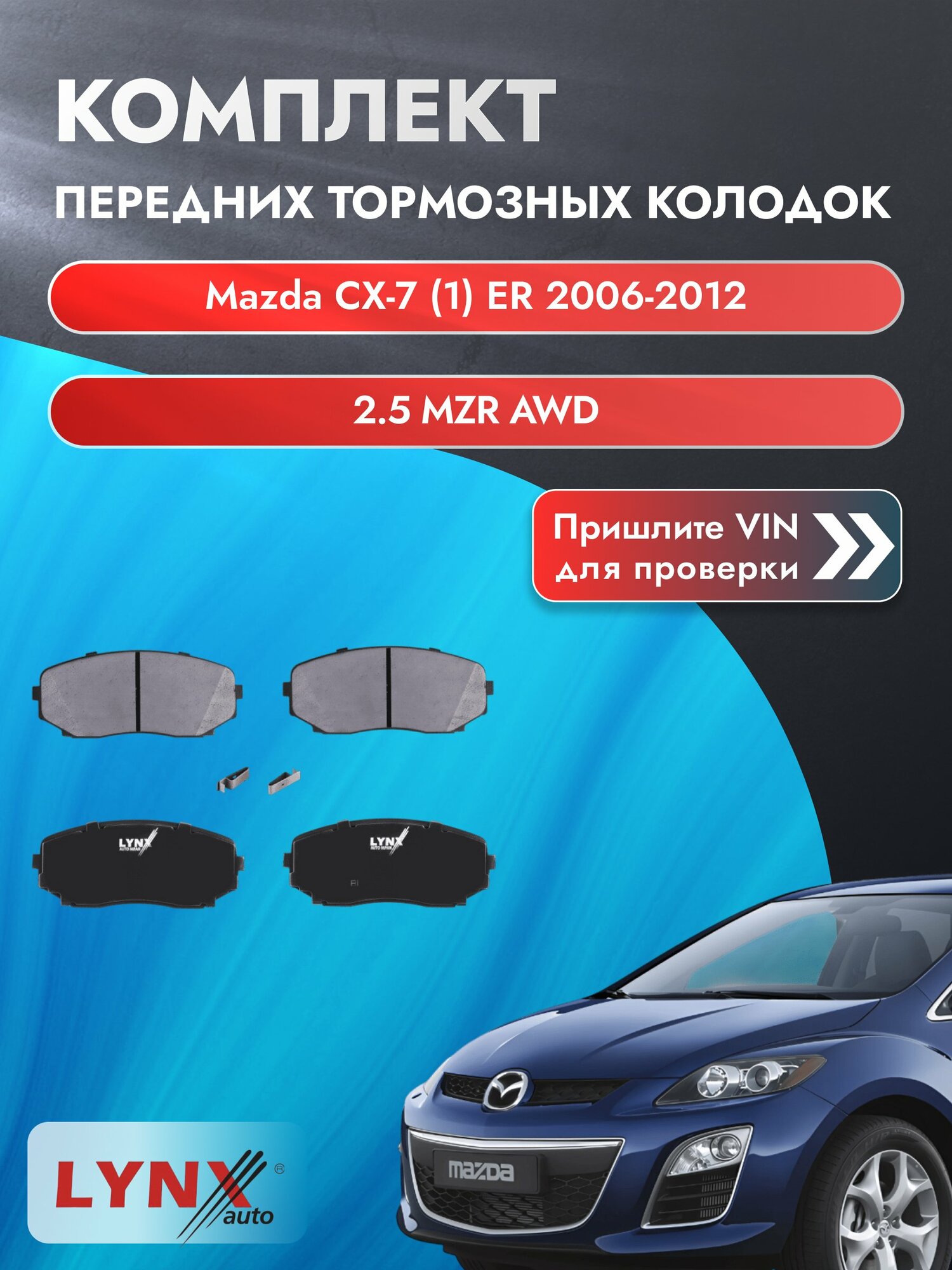 Комплект передних колодок для Mazda CX-7 (1) ER / 2006-2012 / 2.5 MZR AWD (L5-VE) Мазда СХ-7 ВD-5116
