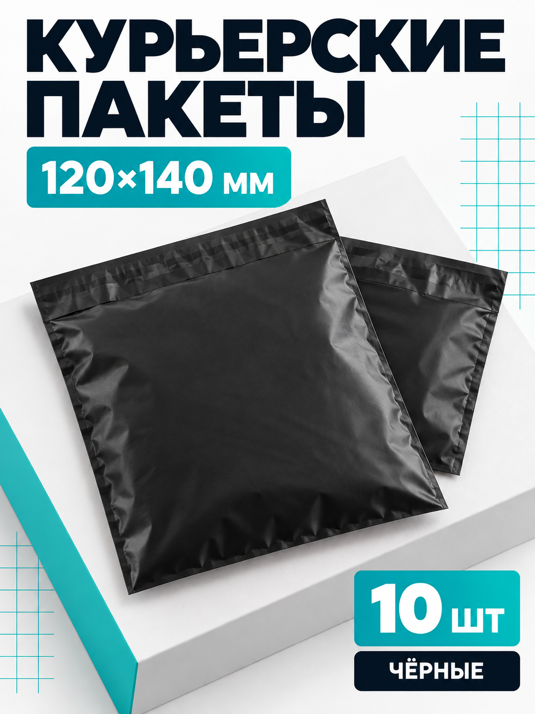 Курьерский пакет для маркетплейсов и почтовых отправлений, размер 120 х 140 мм