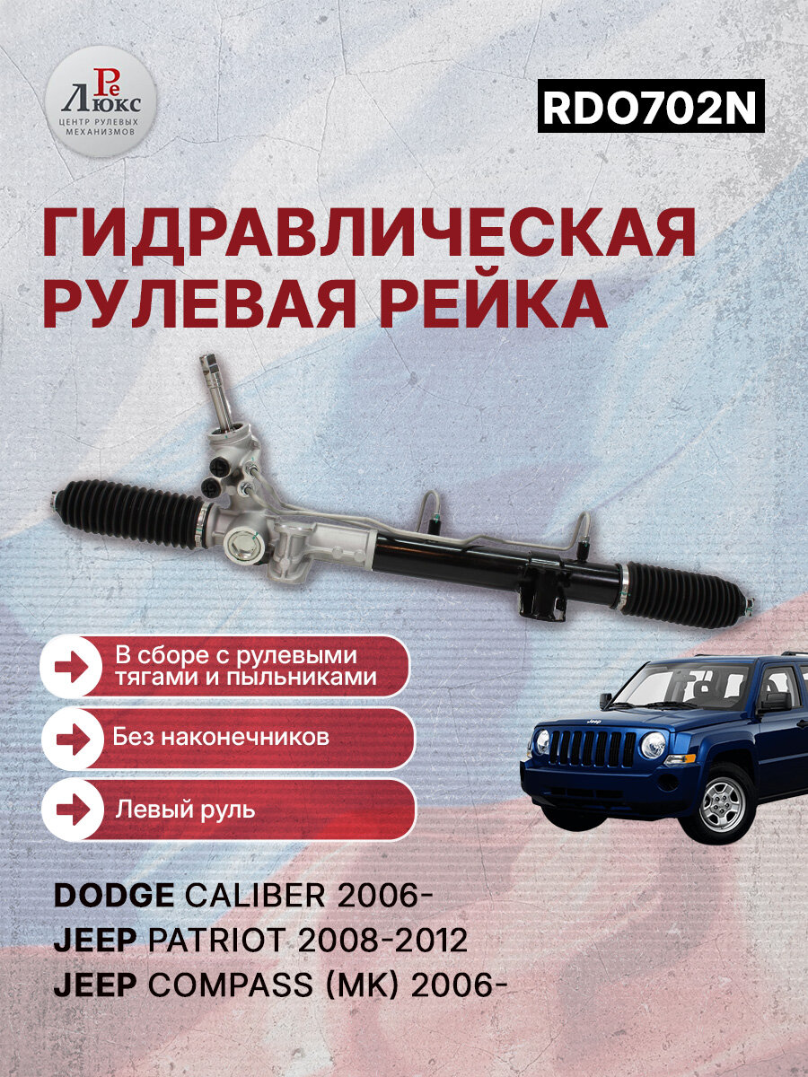 Рулевая рейка (Додж Калибр / Джип Патриот) Dodge Caliber 2006-, Jeep Patriot 2008-2012 FWD
