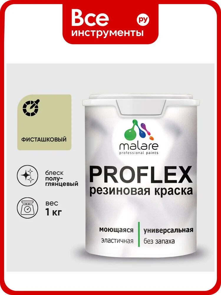 Краска MALARE резиновая ProfleX жидкая резина для наружных и внутренних работ, быстросохнущая моющаяся, полуглянцевая, фисташковый, 1 кг КПРФЛКСЛФИСПГ0100