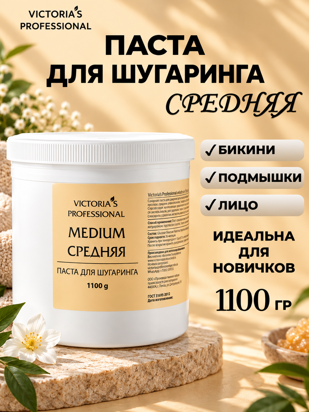 Паста для шугаринга сахарная средняя 1100 грамм для депиляции Victoria's Professional