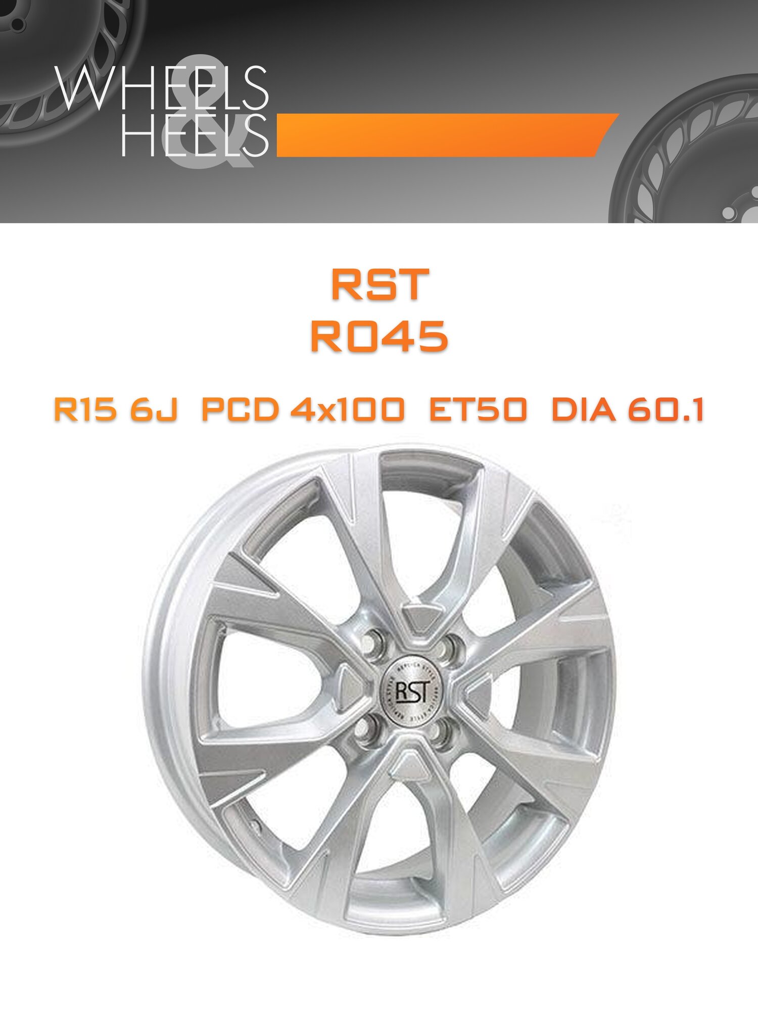 Диск автомобильный литой RST R045 15x6 4x100 et50 dia60.1 Серебристый
