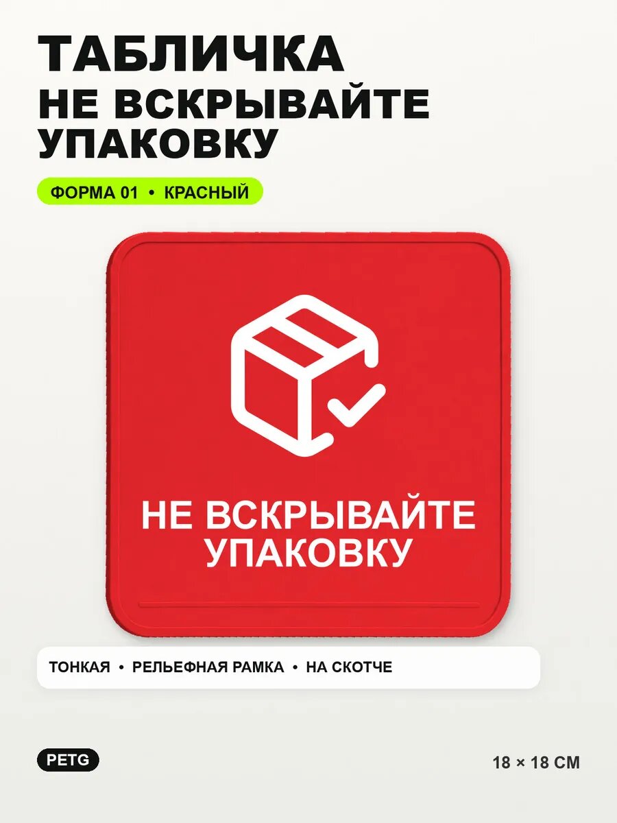 Табличка «Не вскрывайте упаковку» 18×18 см, PETG, красная, на двустороннем скотче