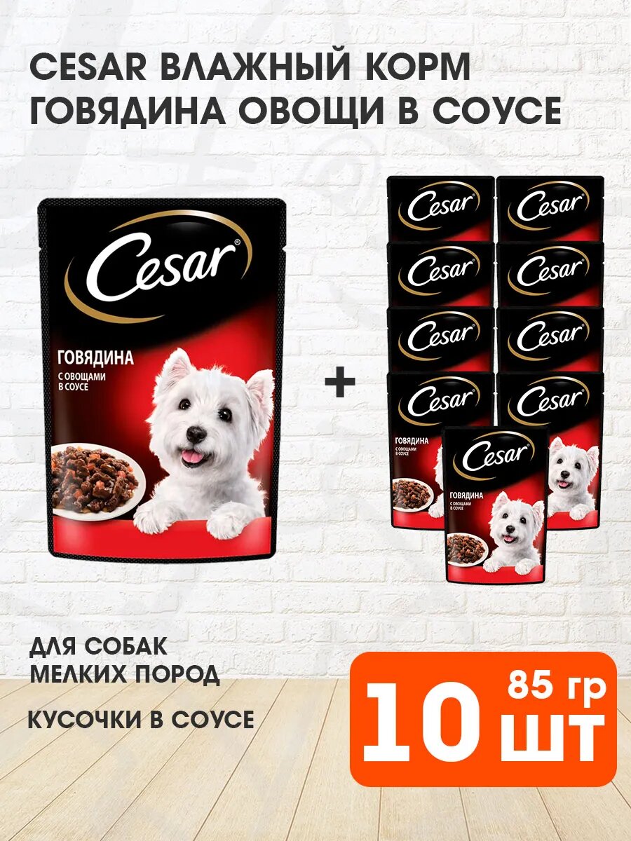Корм влажный Cesar для взрослых собак мелких пород, говядина и овощи в соусе, 85 г 10 шт