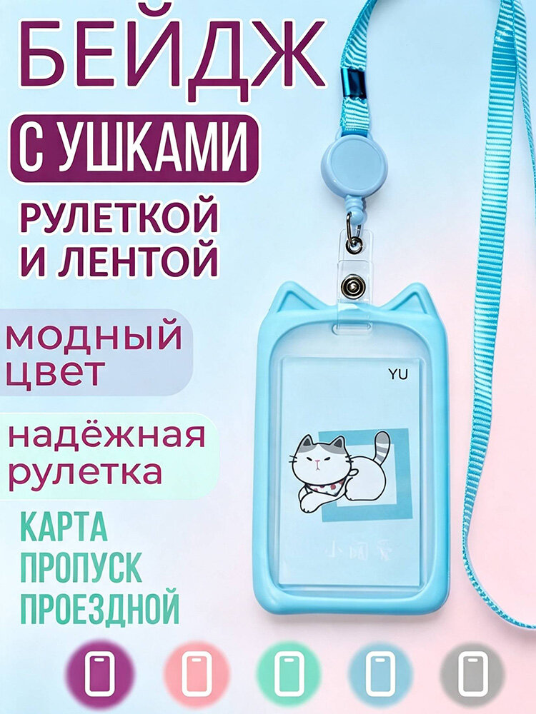 Прозрачный чехол для пропуска с вытяжным ремешком, мультяшные кошачьи ушки, органайзер для школьных и транспортных карт