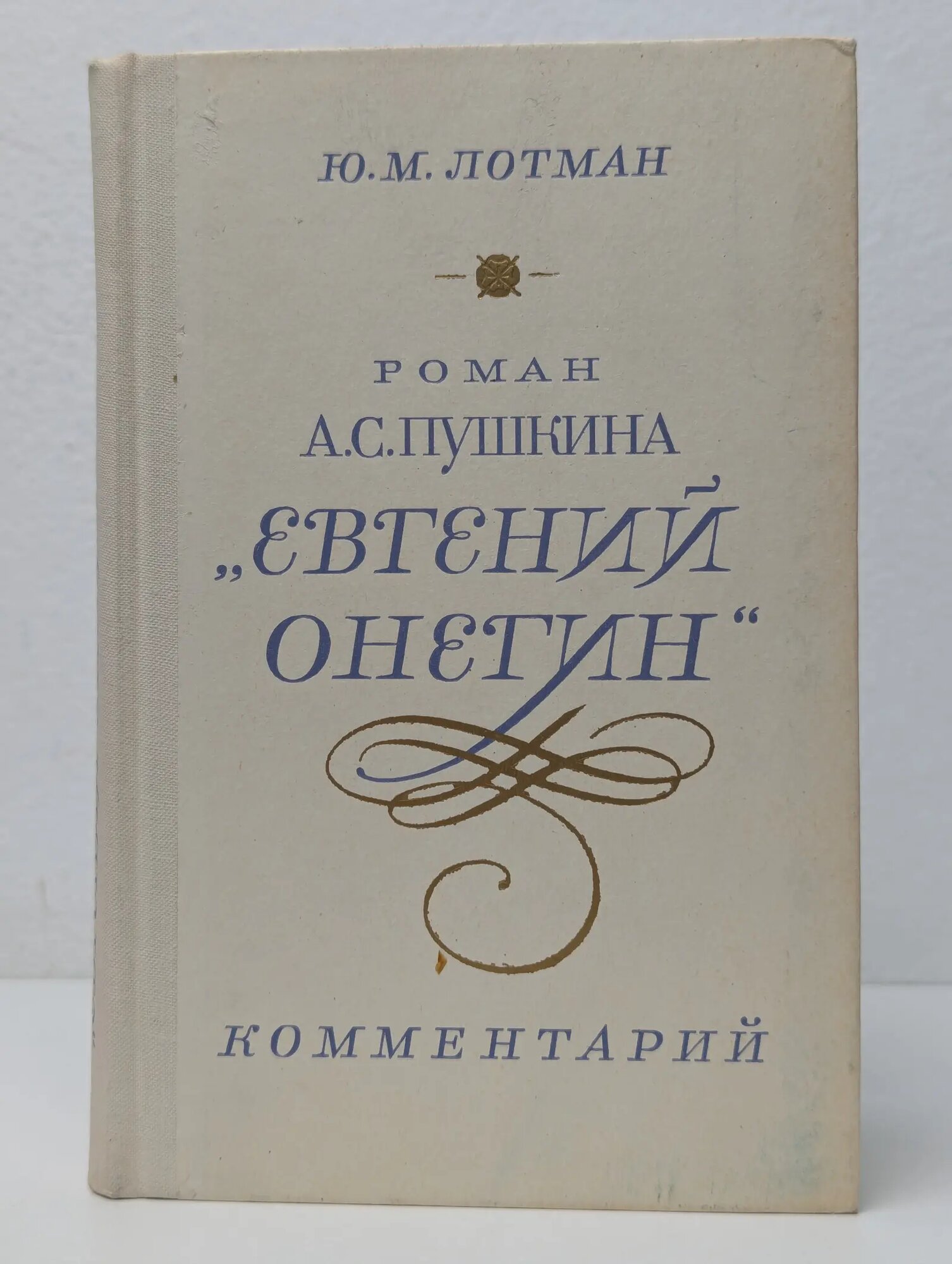 Роман А. С. Пушкина Евгений Онегин. Комментарий Лотман Юрий Михайлович 1980