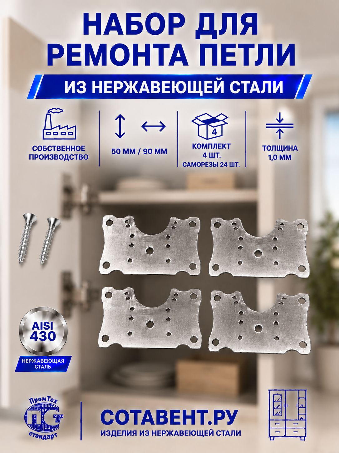 Пластина для ремонта 90/50, набор для ремонта петли мебельной, ремкомплект, 4шт.