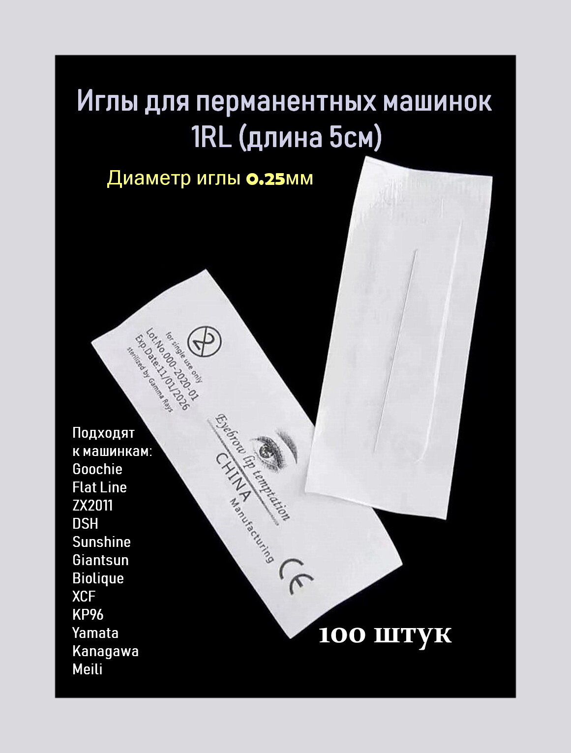 Перманентная игла стандартная 1RL 0.25 100 штук для перманентной машинки