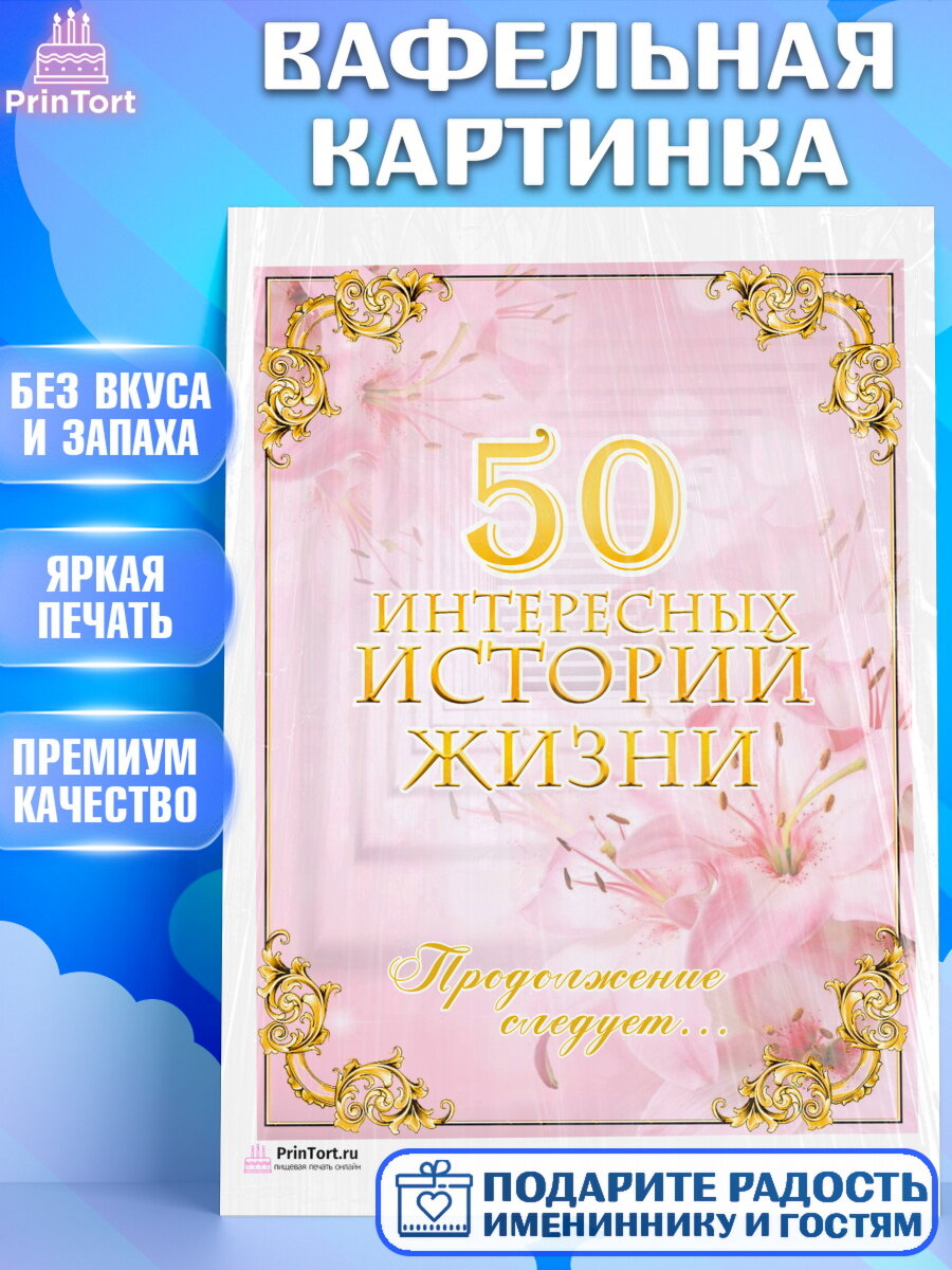 Вафельная картинка для торта История Жизни. Украшения для торта дедушке или бабушке на День Рождения. Декор для выпечки PrinTort
