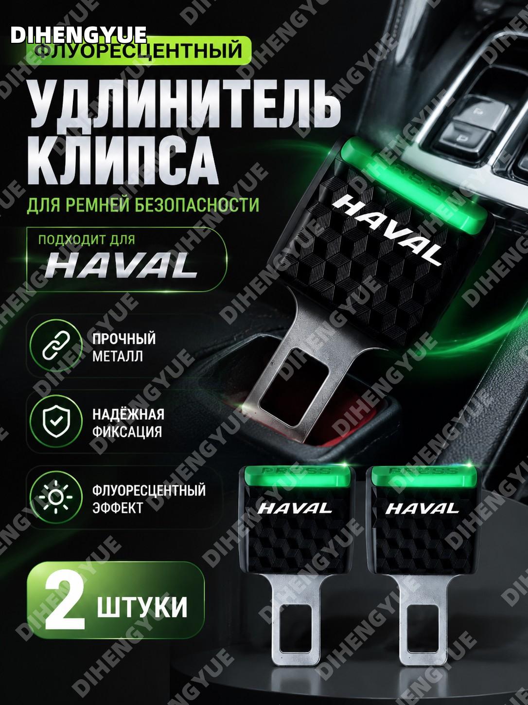 2 шт флуоресцентный удлинитель-клипса для салона автомобиля, подходит для HAVAL, аксессуар авто для интерьера авто