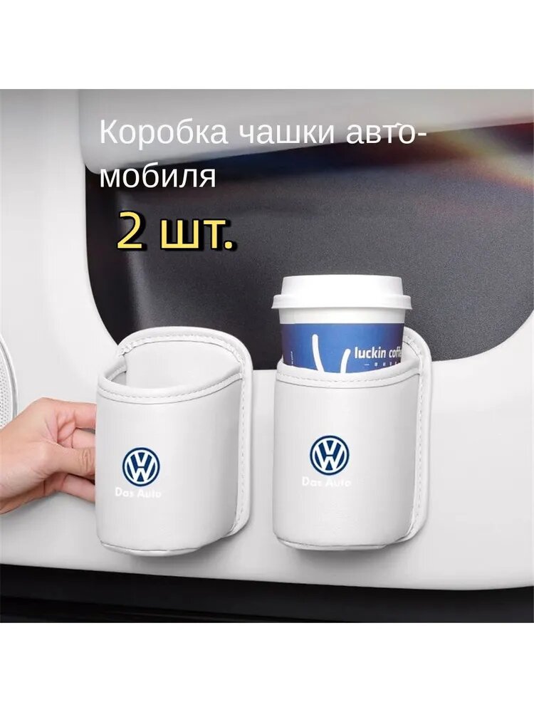 Подстаканник для автомобильной двери Volkswagen Magotan Sagitar Lavida Passat Tiguan