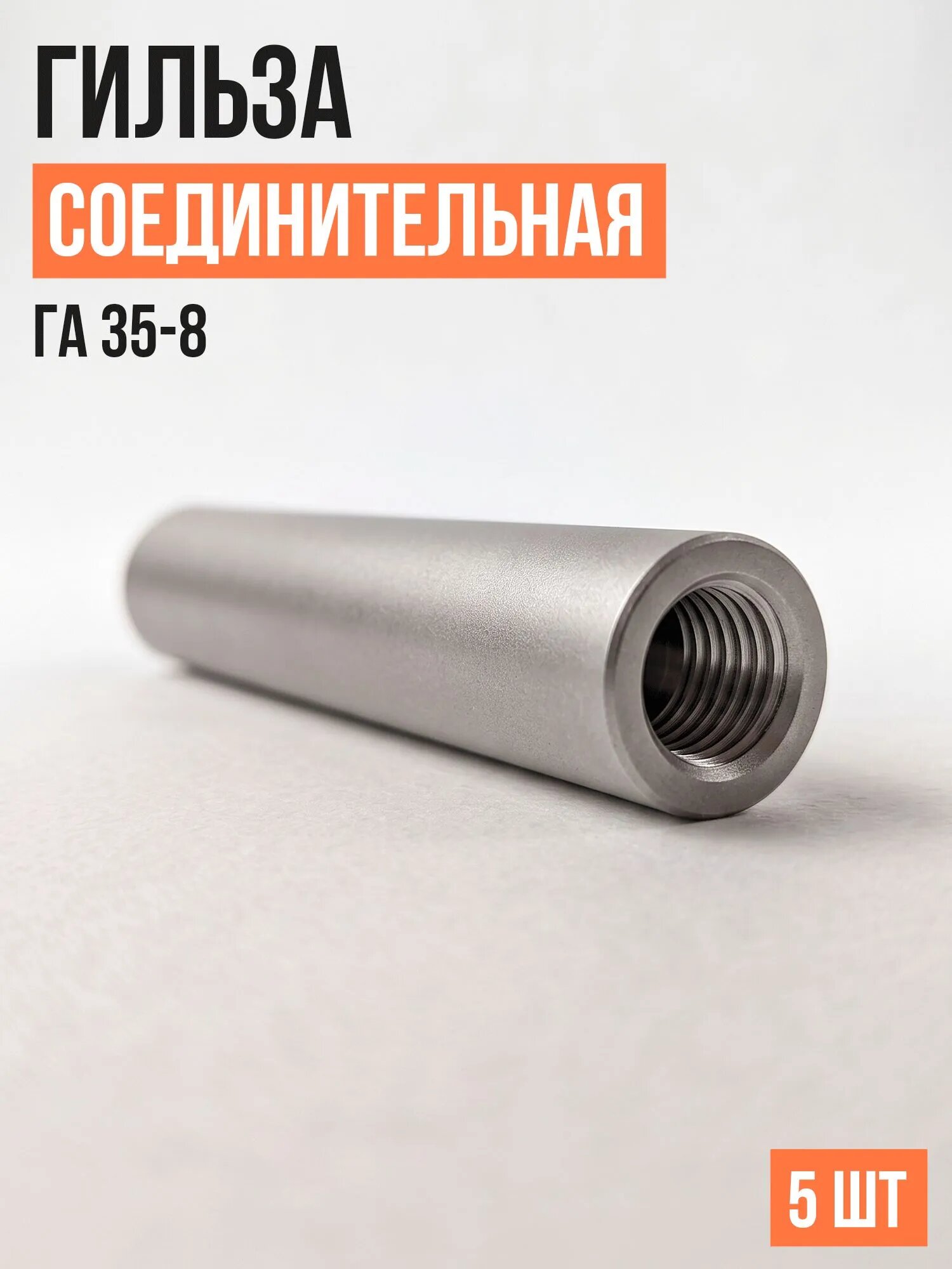 Гильза соединительная алюминиевая ГА 35-8 (уп/5шт)