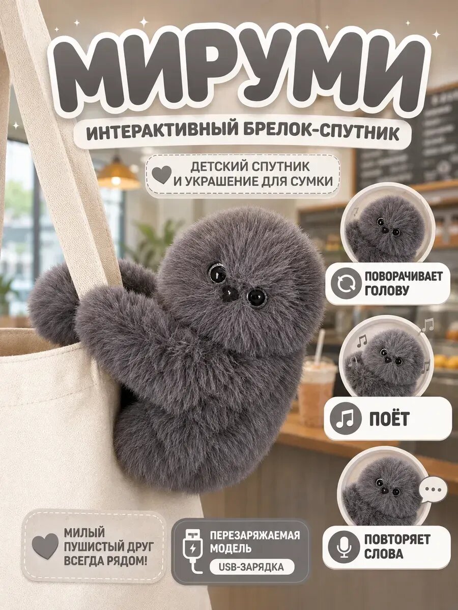 Мируми игрушка на сумку，Мируми робот компаньон，Малыш мируми