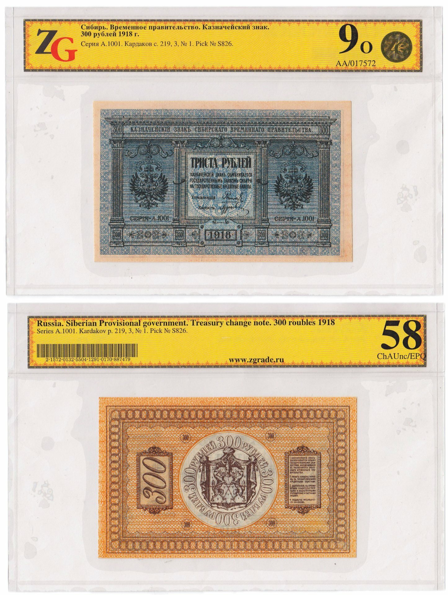 300 рублей 1918 год Сибирь