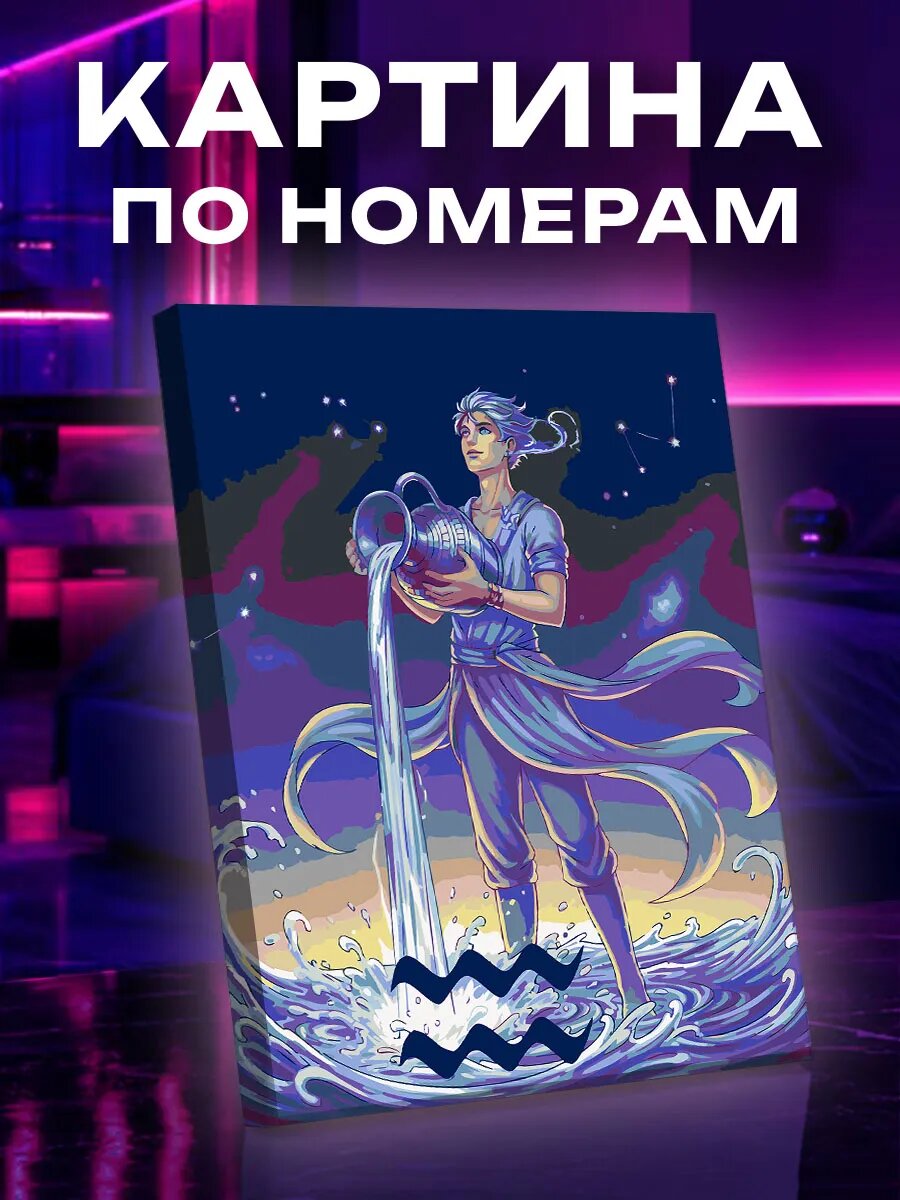 Картина по номерам Водолей