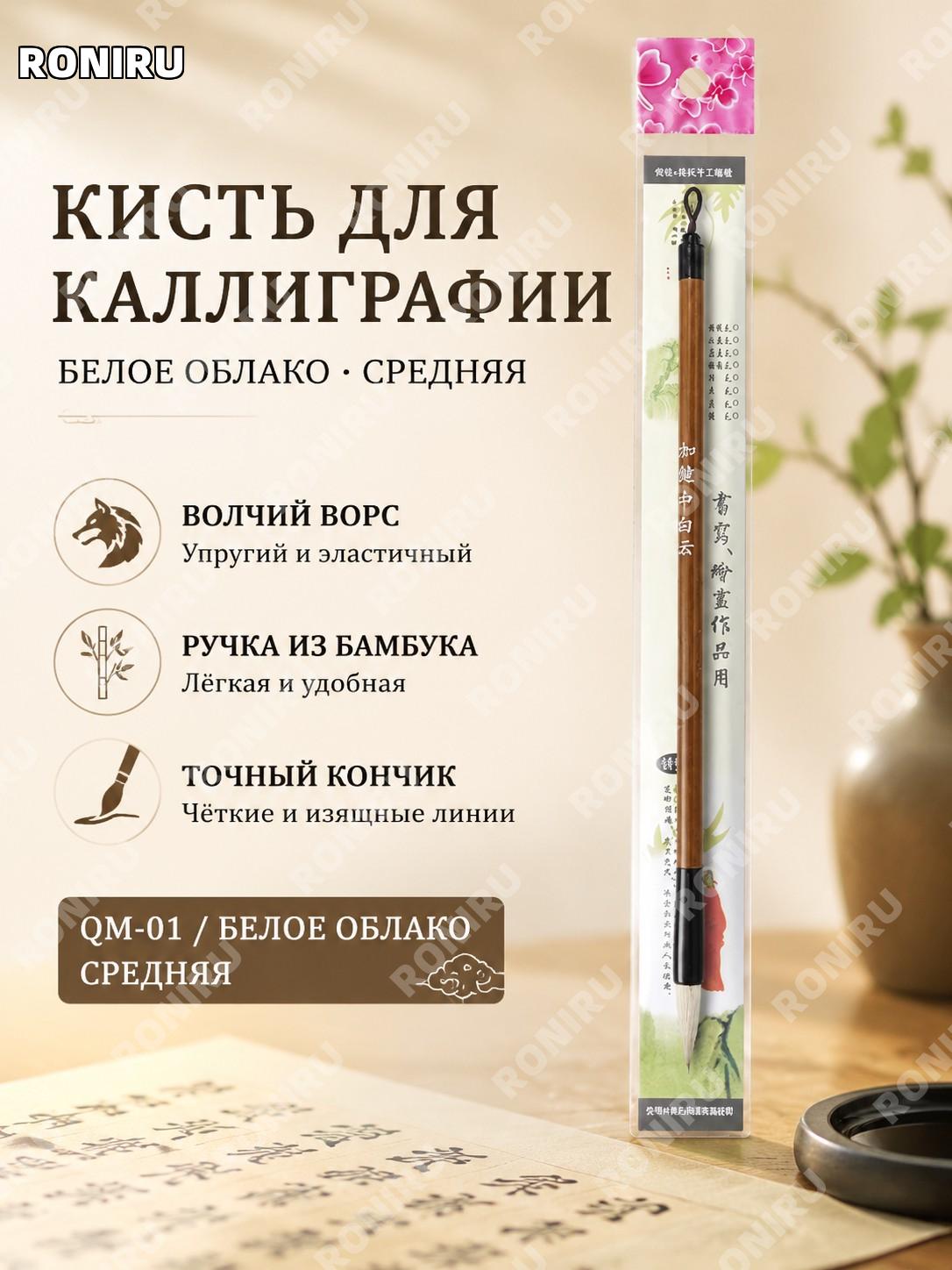Кисть для каллиграфии QM-01 Байюнь среднего размера с упаковкой, волчий волос, китайская кисть для письма и учебы
