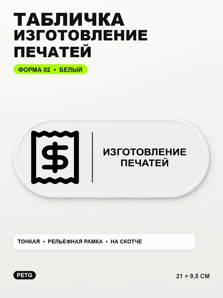 Табличка «Изготовление печатей» 21×9,5 см, PETG, белая, белый