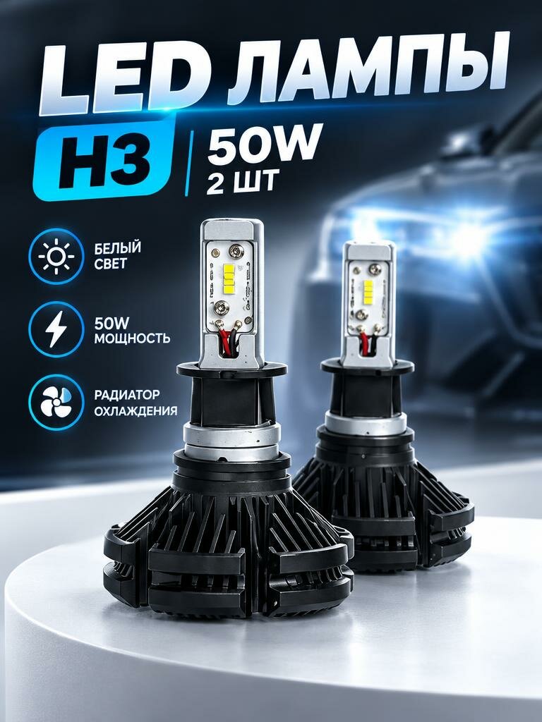 Автомобильные светодиодные лампы X3 H3 50W 6000Lm 12-24В пара