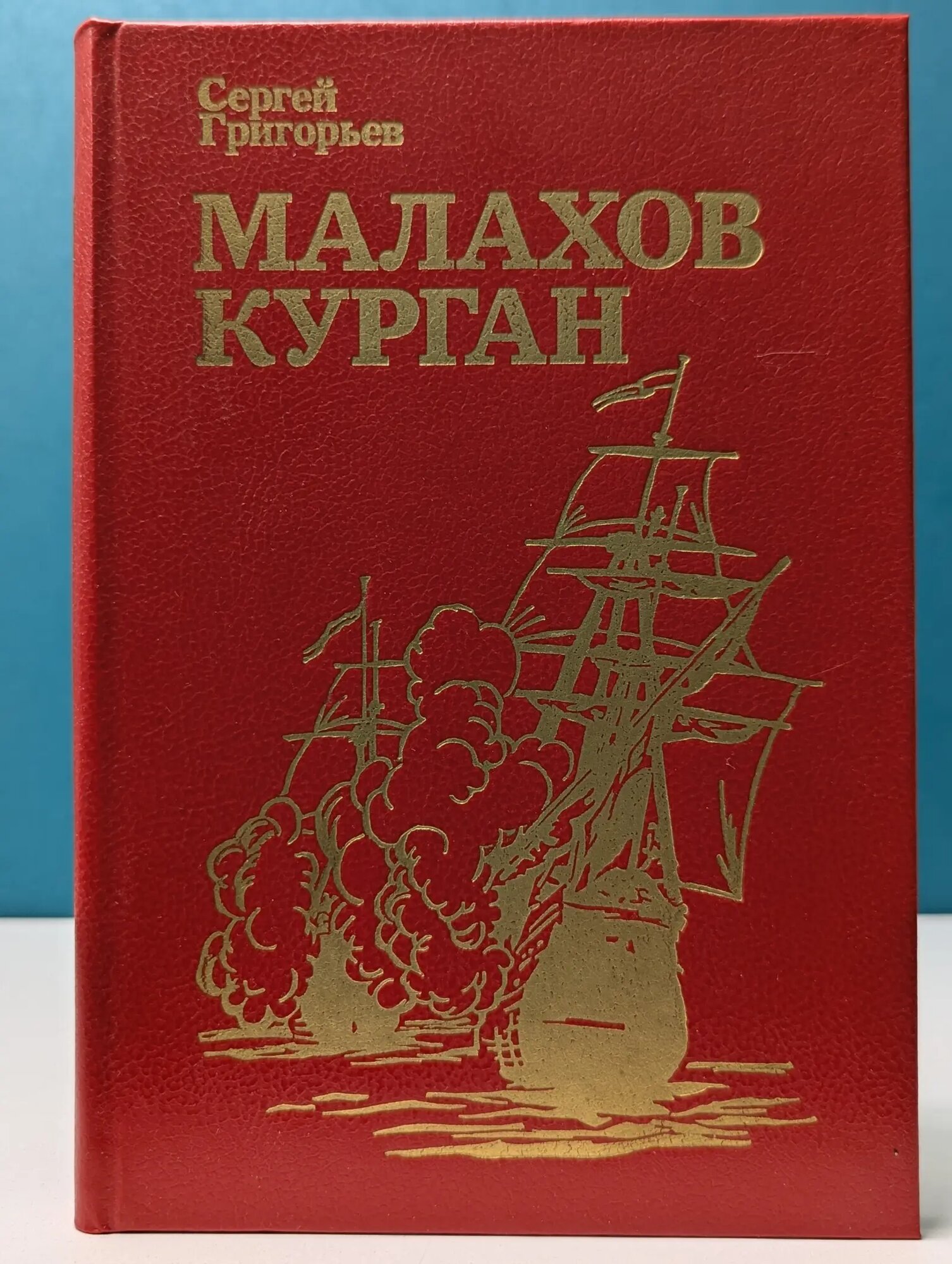 Малахов курган Григорьев Сергей Тимофеевич 1990