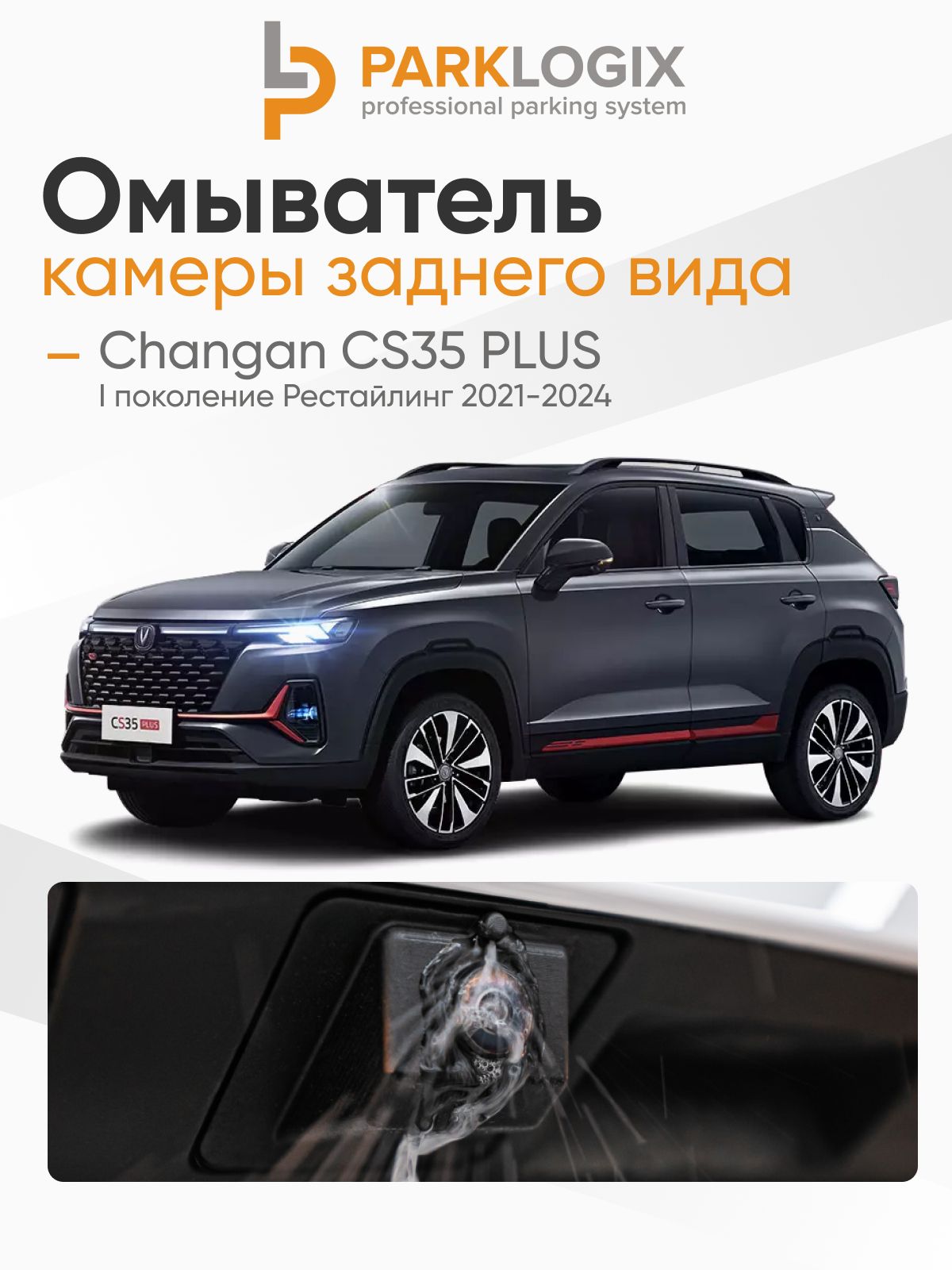Омыватель камеры заднего вида для Changan CS35 3 поколение