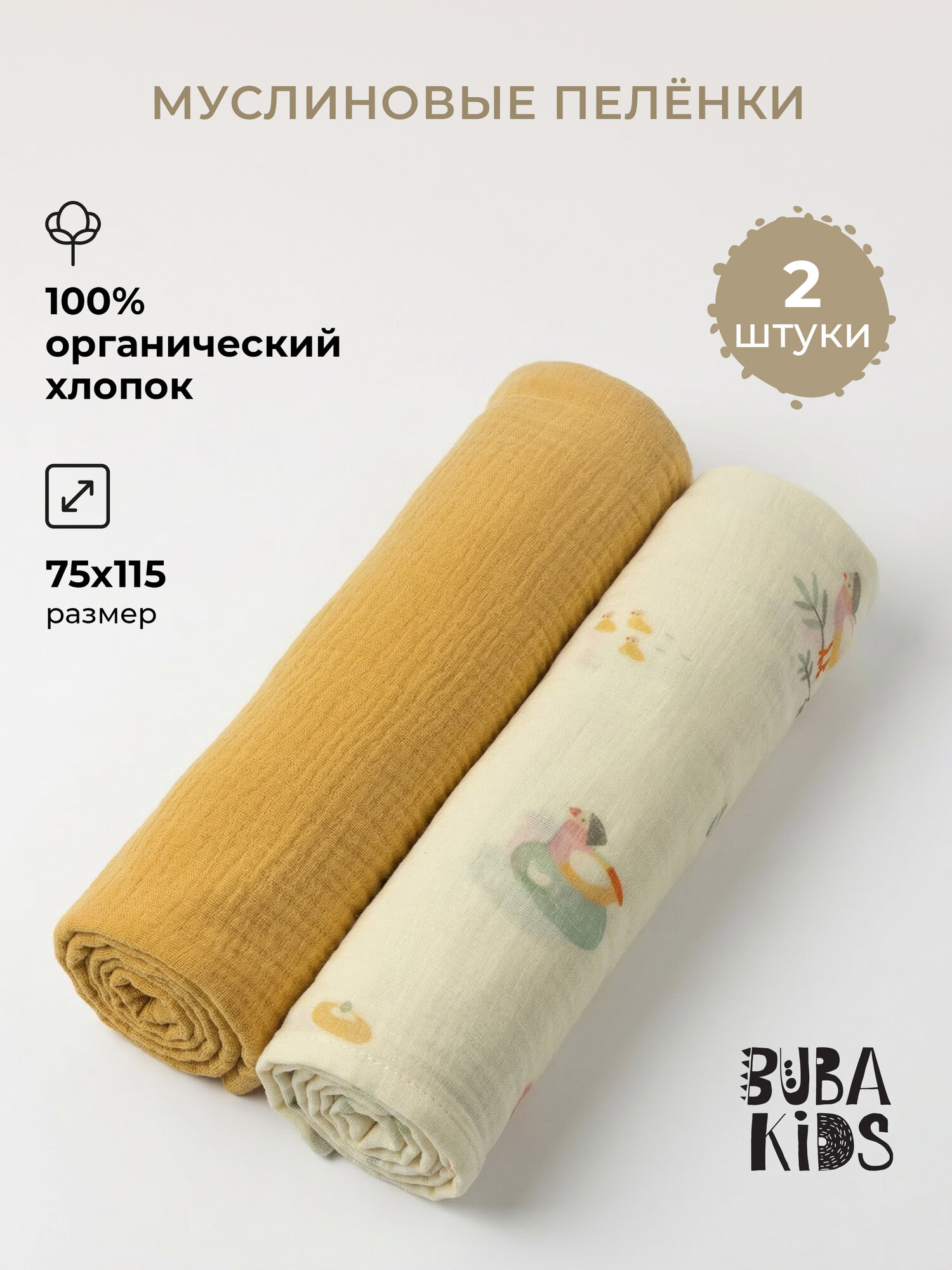 BUBA KIDS Пеленка для малышей 75 x 115 см, Муслин, 2 шт для новорожденных