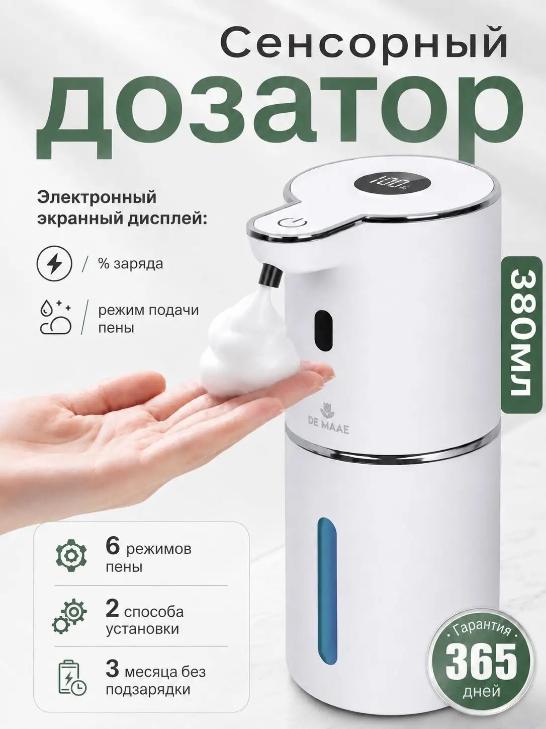 DE MAAE Дозатор для жидкого мыла сенсорный 379 мл, 1 шт