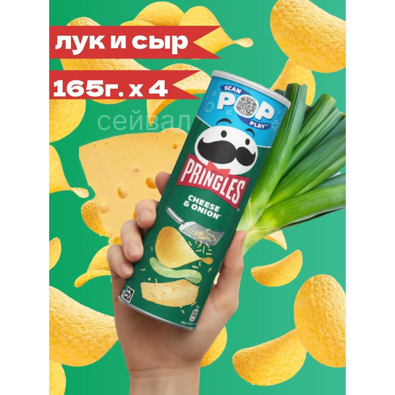 Чипсы картофельные Pringles Cheese&Onion со вкусом сыра и лука, 4 х 165 гр.