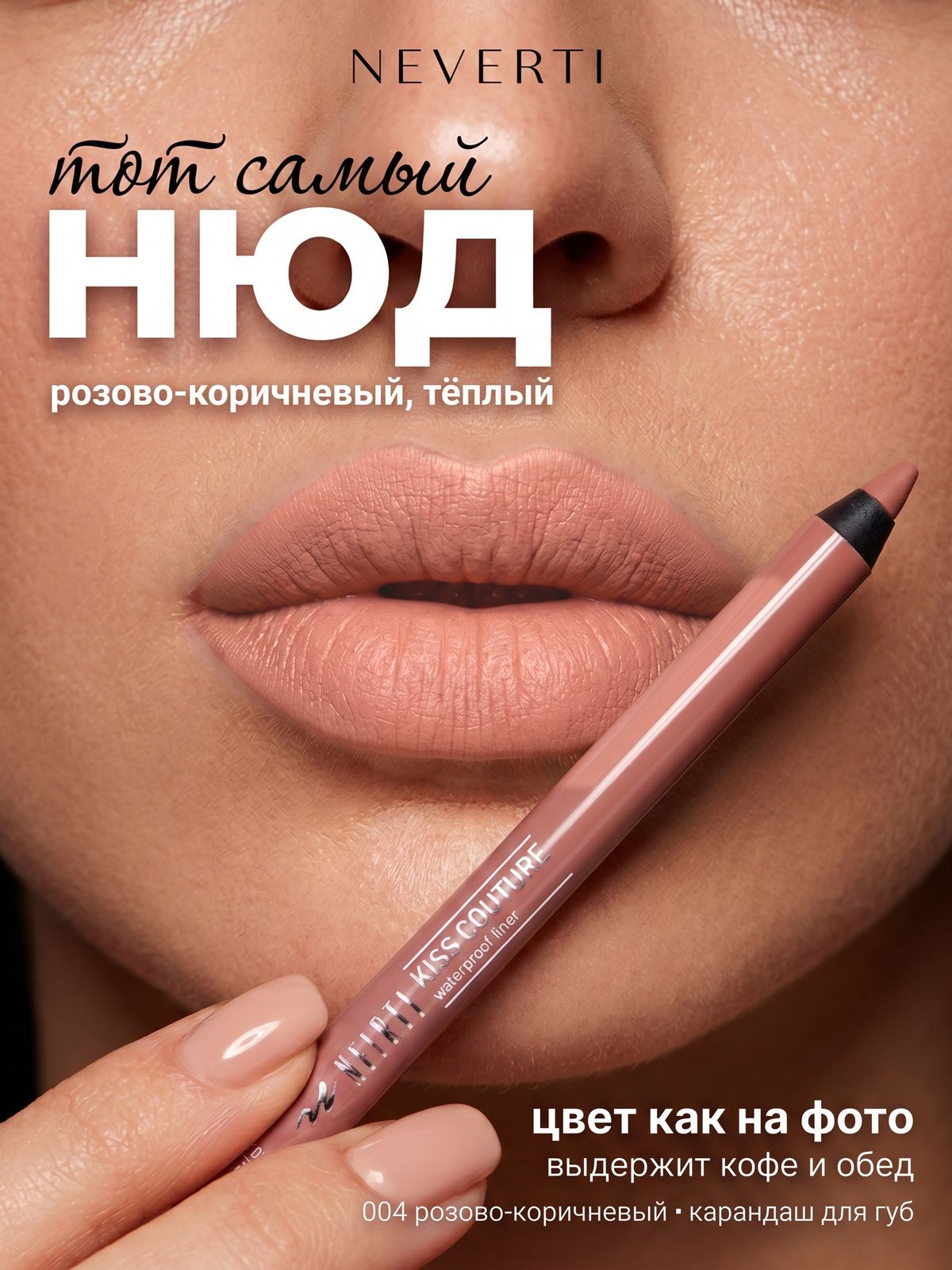 Карандаш для губ коричневый NEVERTI нюдовый матовый стойкий водостойкий, контурный лайнер, тон 04 розово-коричневый, 7 г