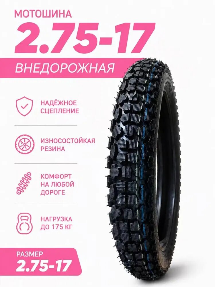 Мотошина 2.75-17, 6 слоёв, усиленная Мотошины 70/R17 41 A6