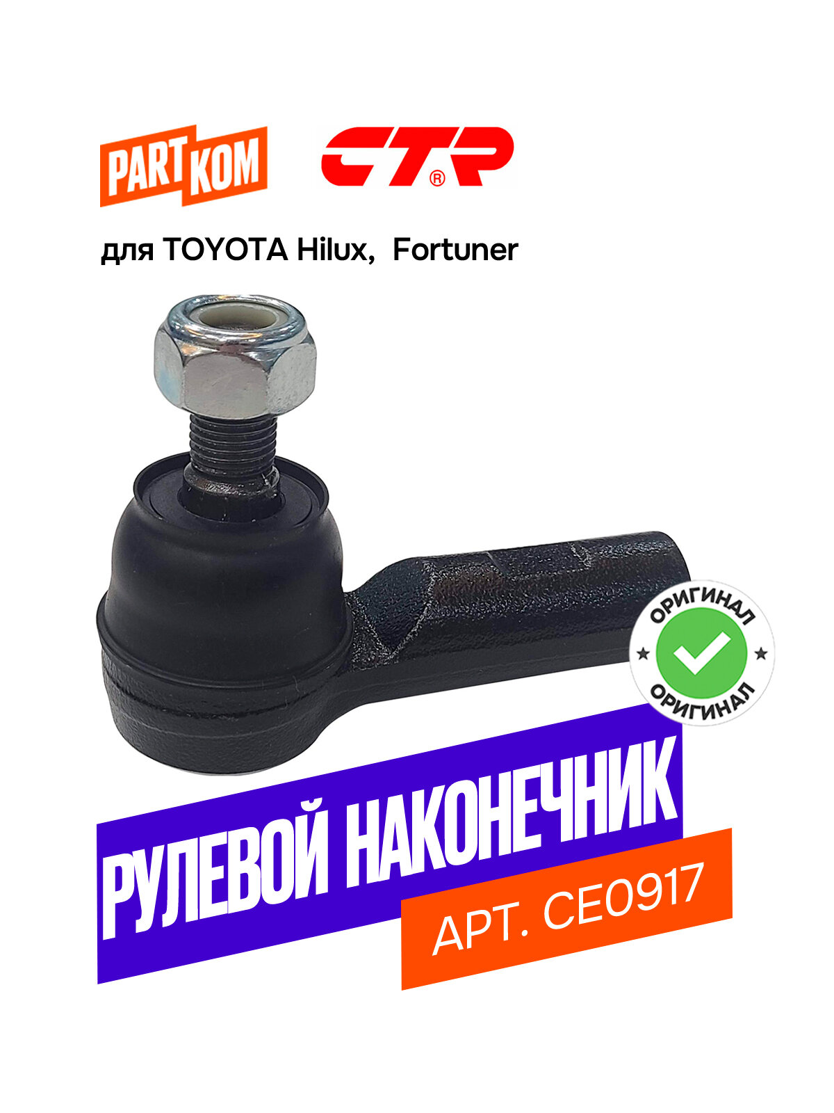 Наконечник рулевой тяги CTR CE0917 для а/м TOYOTA Hilux, Fortuner/ Тойота Хайлюкс, Фортунер