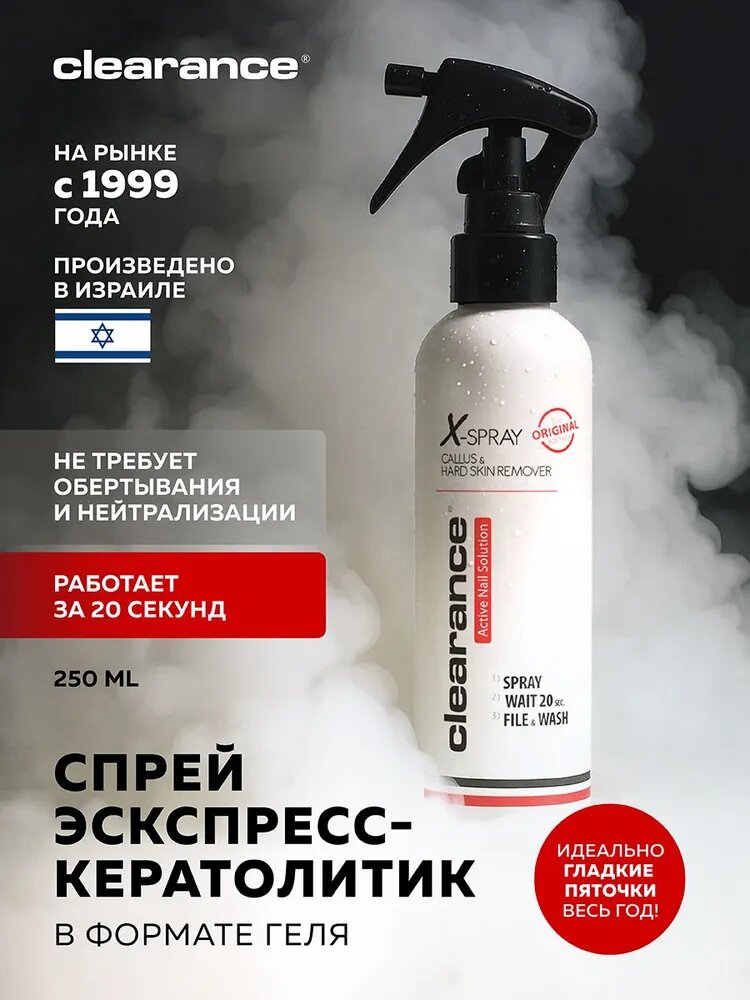 Экспресс кератолитик X-SPRAY CLEARANCE для домашнего педикюра, 250 мл