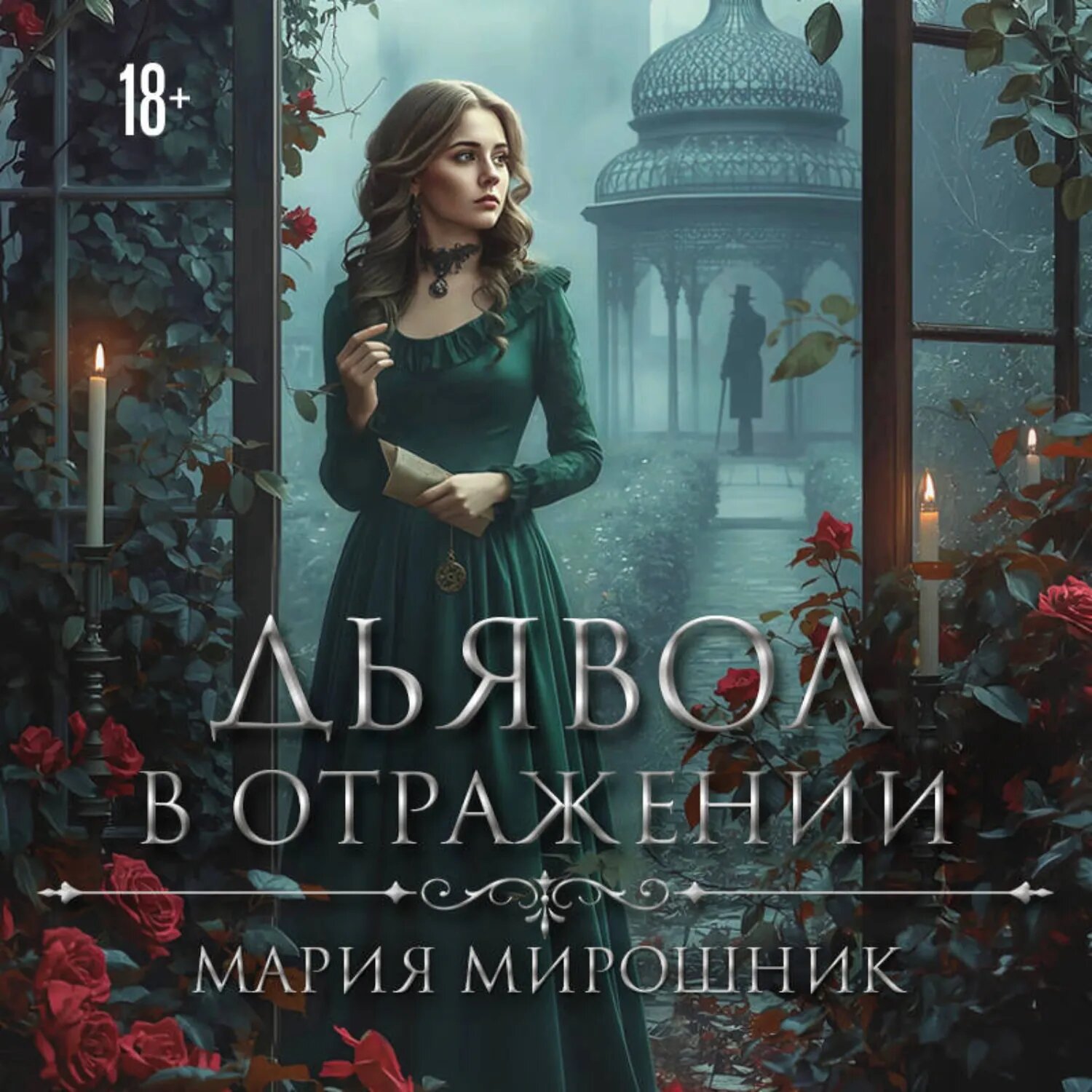 Дьявол в отражении [Аудиокнига]