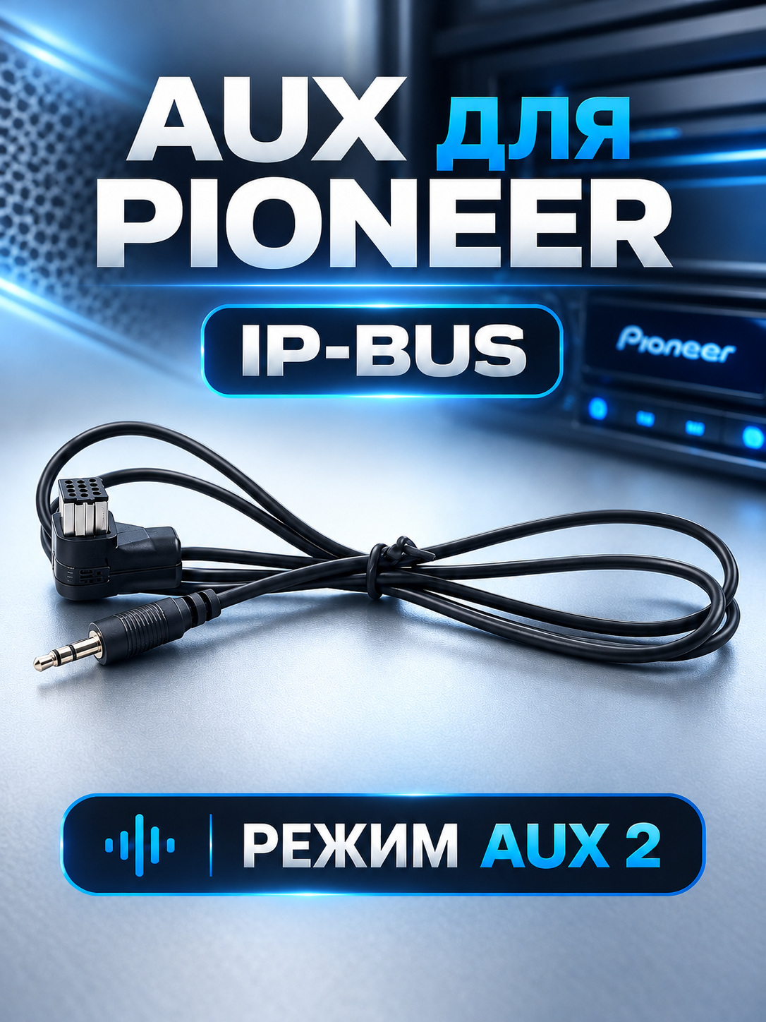 AUX-кабель для Pioneer с разъёмом IP-BUS, штекер 3,5 мм, режим AUX 2