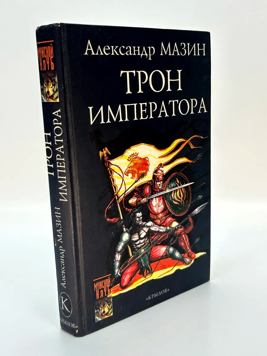 Александр Мазин. Трон Императора