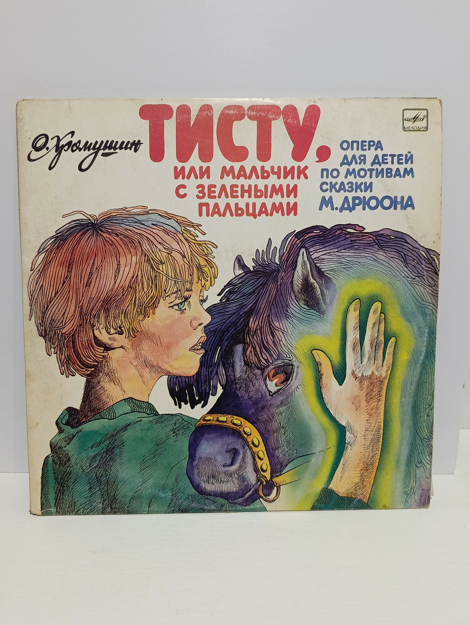 Пластинка виниловая винтажная, СССР. Опера для детей Тисту, или мальчик с зелеными пальцами