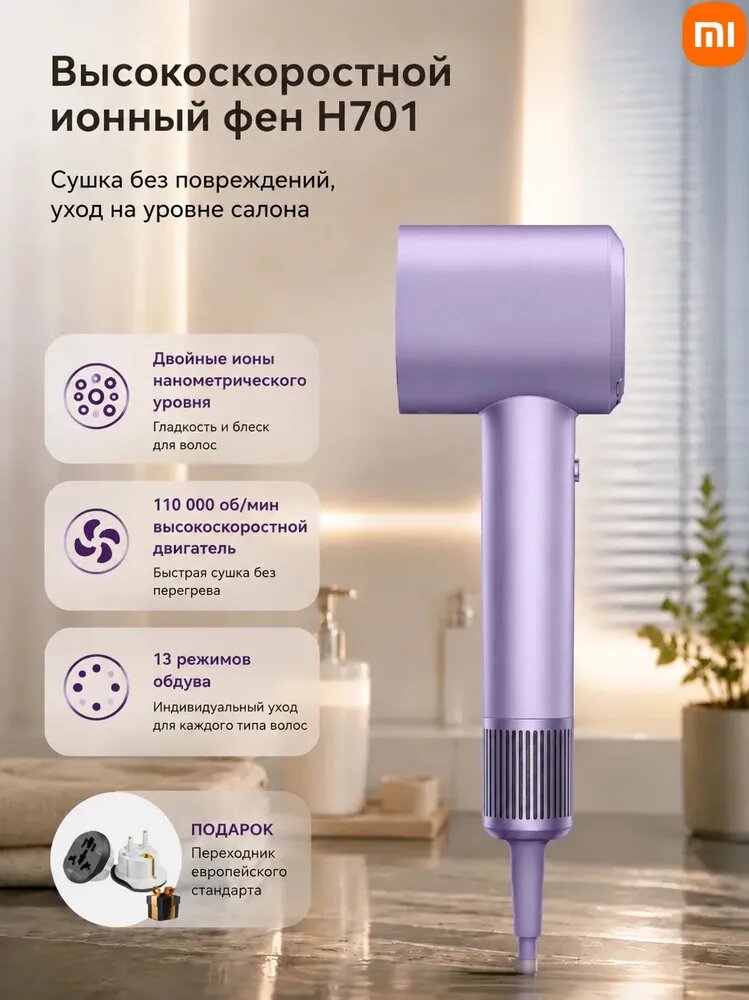 Xiaomi Фен для волос H701 1600 Вт, скоростей 3, кол-во насадок 1, фиолетовый