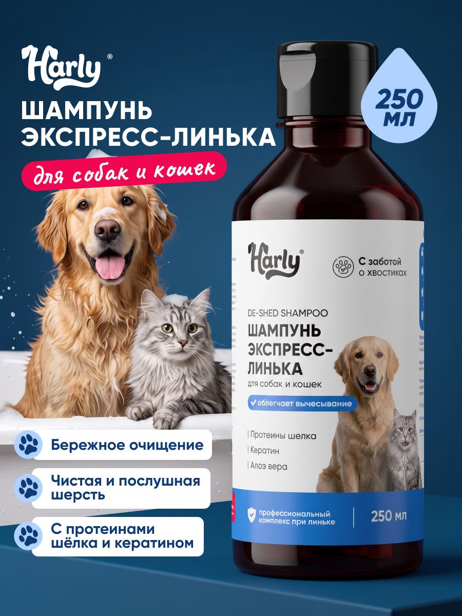 Шампунь экспресс линька для собак и кошек, 250 мл