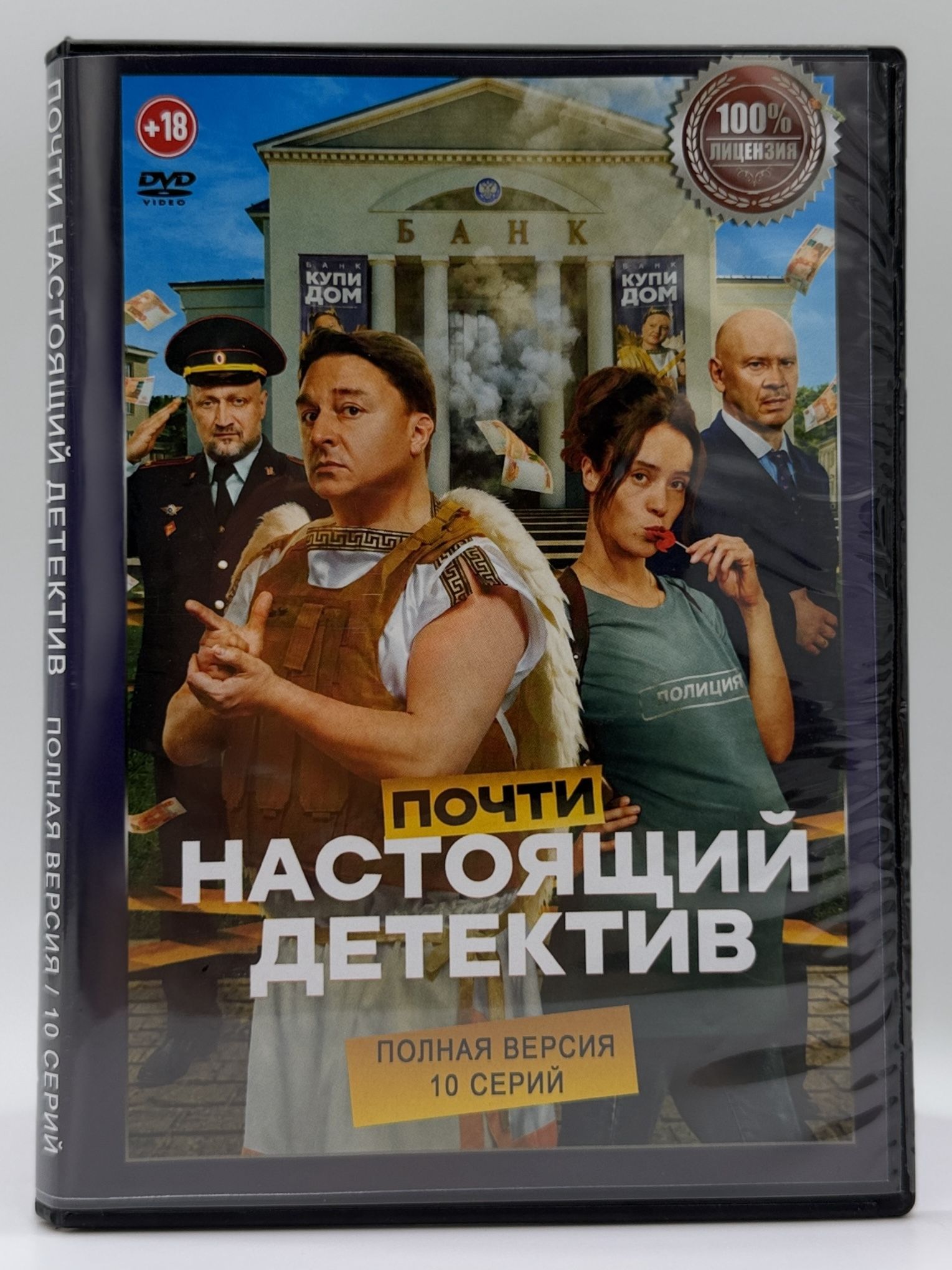Почти настоящий детектив. Полная версия (10 серий). DVD диск