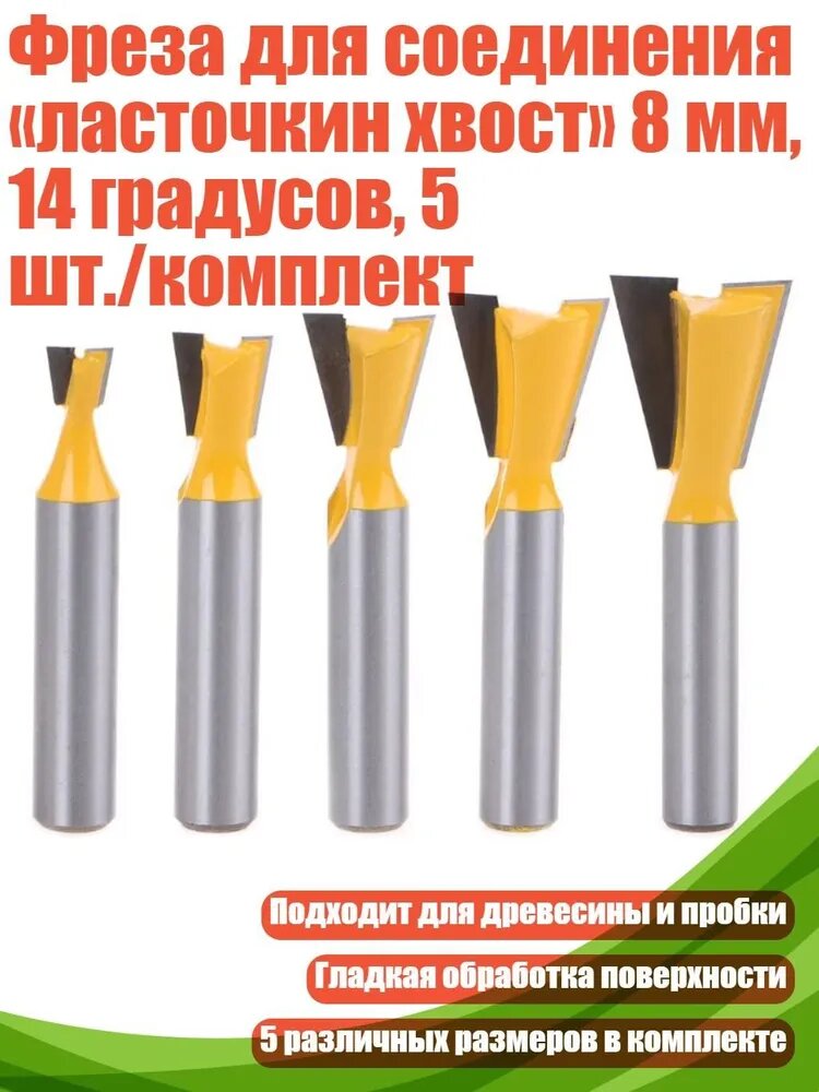 Фреза для соединения ласточкин хвост 8 мм, 14 градусов, 5 шт./комплект