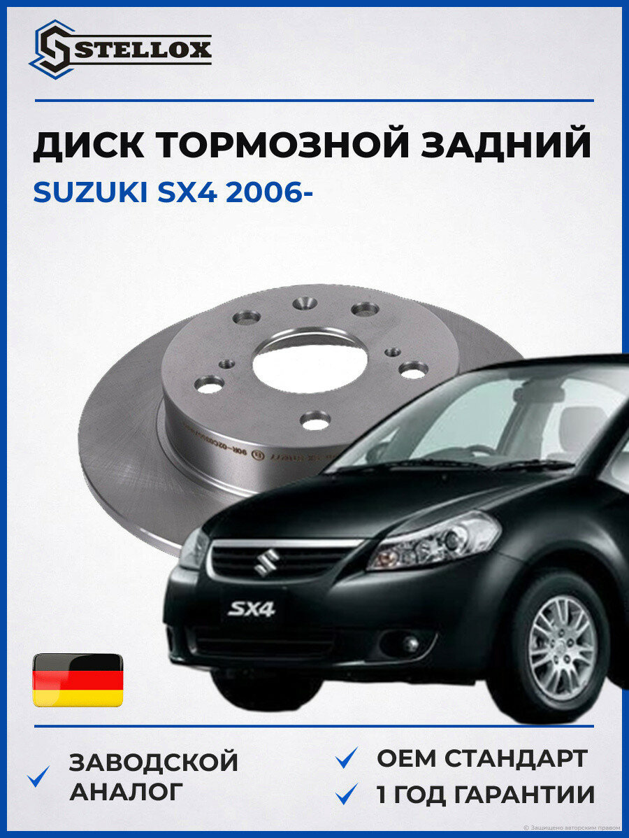 Диск тормозной задний Stellox 60210120SX Сузуки SX4 Suzuki SX4 2006