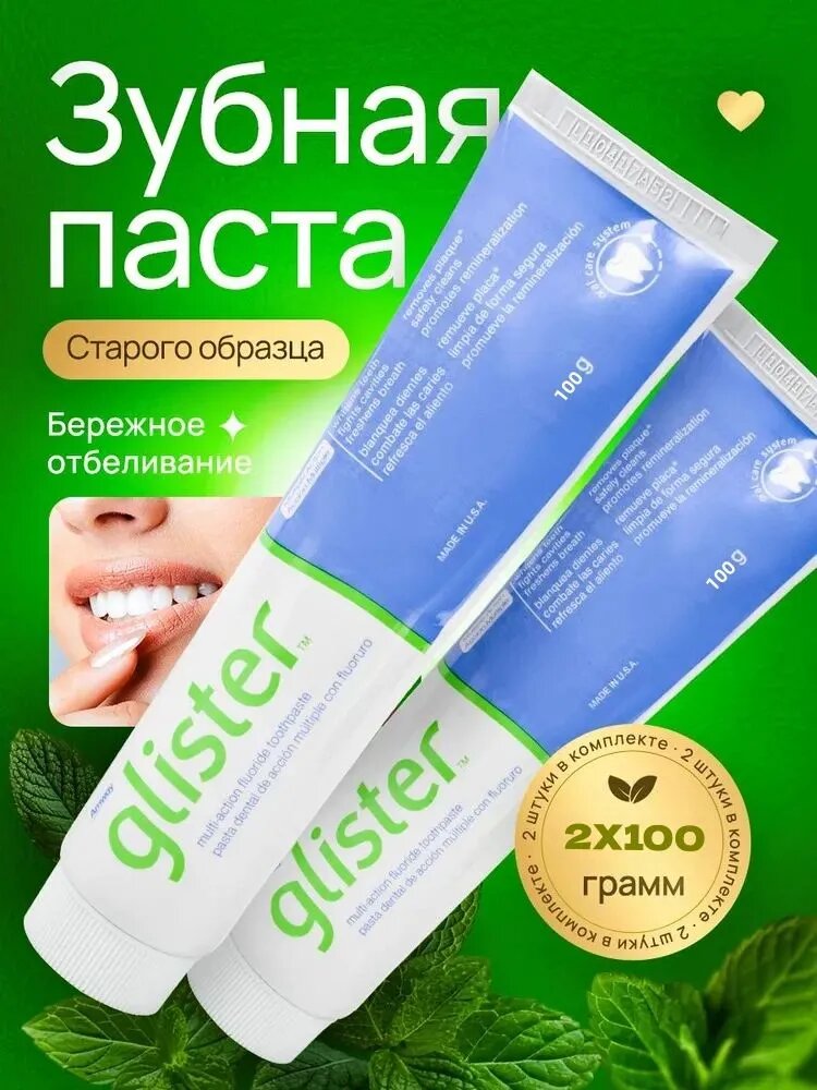 Зубная паста отбеливающая Глистер 2 шт